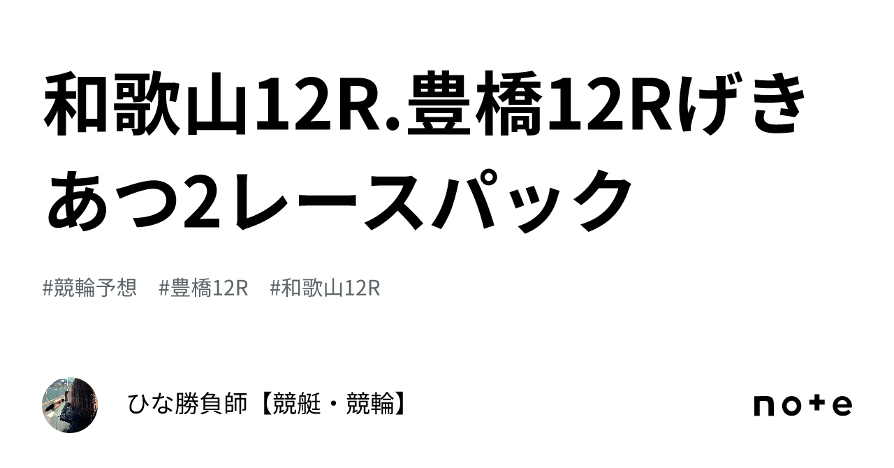 和歌山12R.豊橋12R💖げきあつ2レースパック｜ひな🦋勝負師【競艇・競輪】