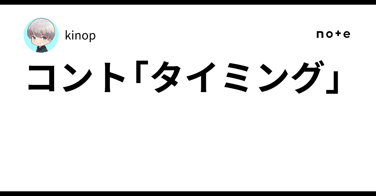 コント「タイミング」｜kinop