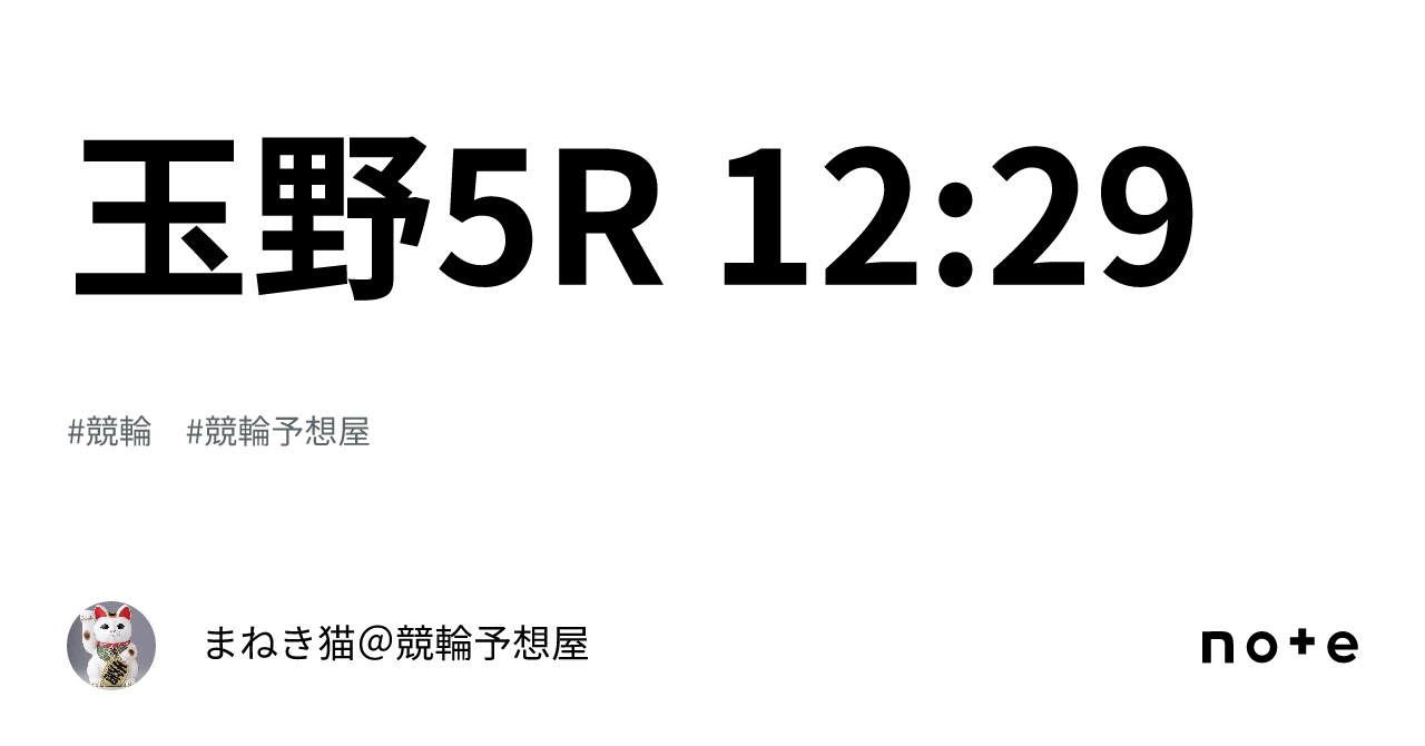 玉野5R 12:29｜まねき猫＠競輪予想屋