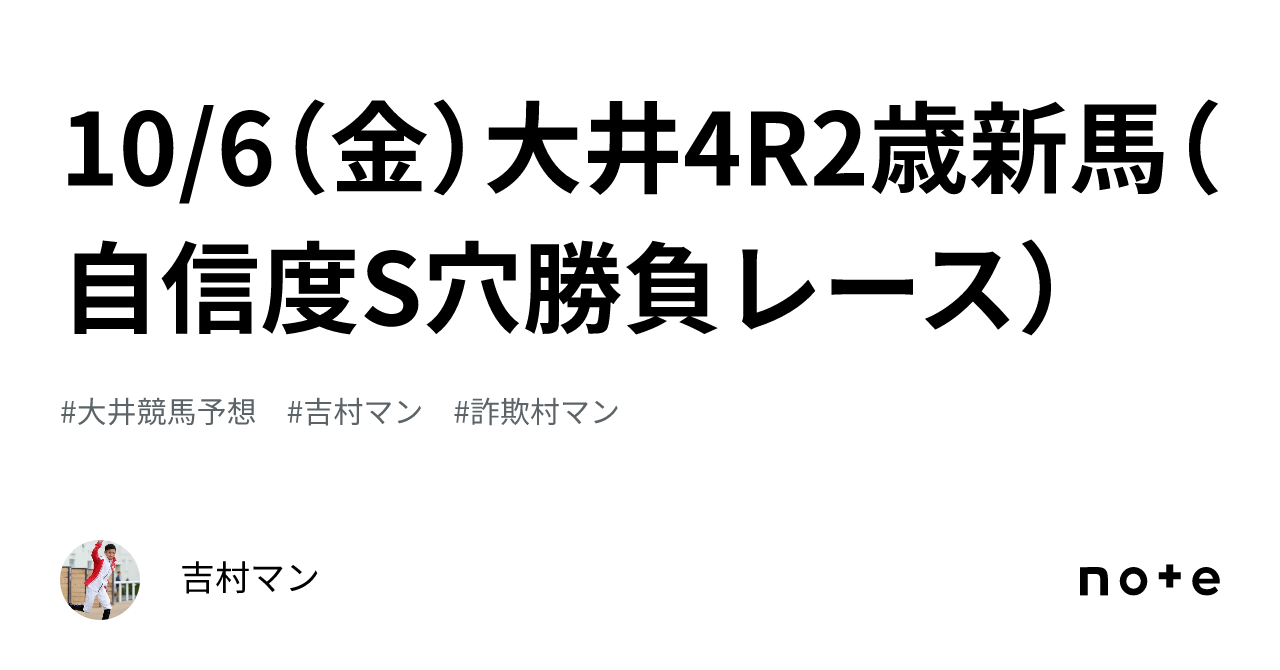 10/6（金）大井4R2歳新馬（自信度S穴勝負レース）｜吉村マン
