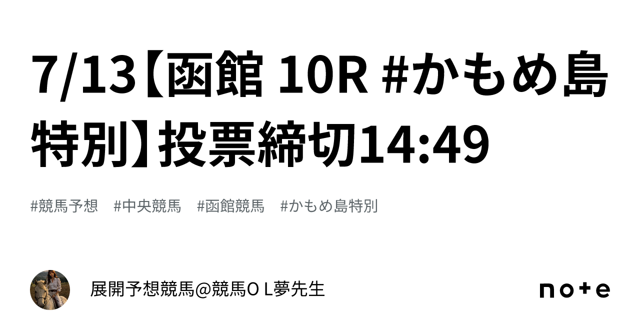 7/13【函館 10R #かもめ島特別】投票締切14:49🏇｜🏇💐展開予想競馬@競馬O L夢先生