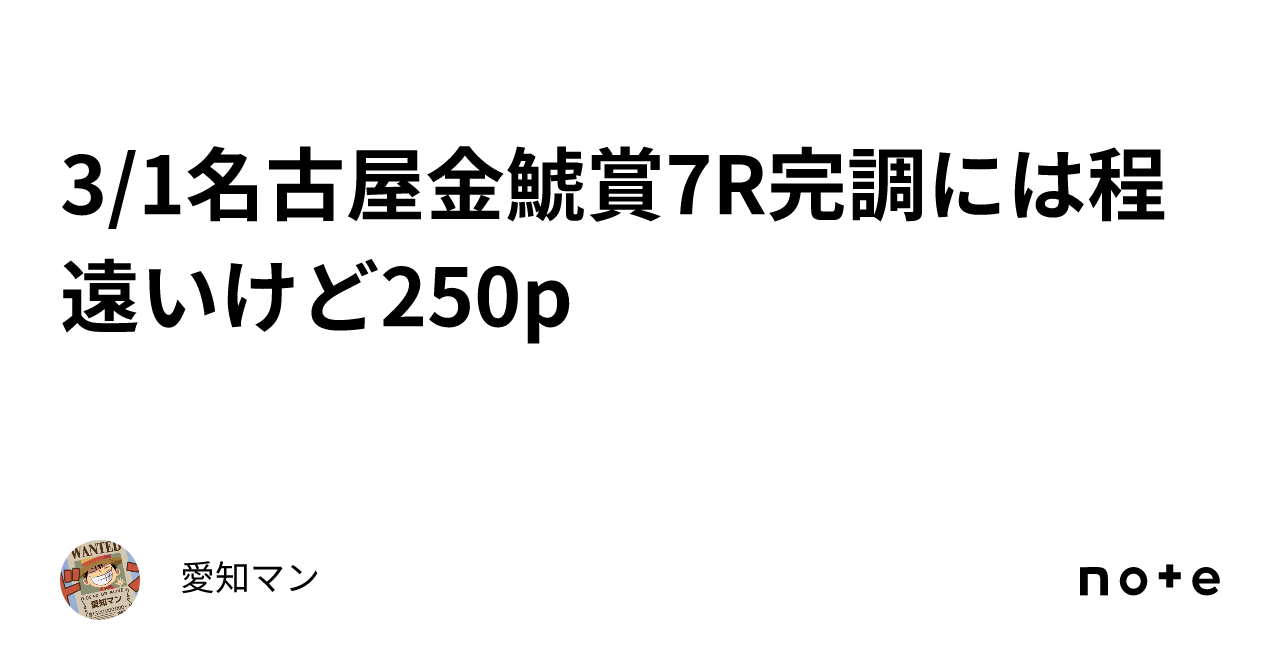 3/1名古屋金鯱賞7R完調には程遠いけど250p｜愛知マン