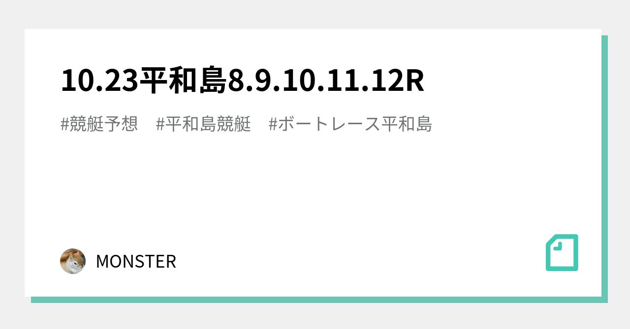 10.23平和島8.9.10.11.12R｜MONSTER