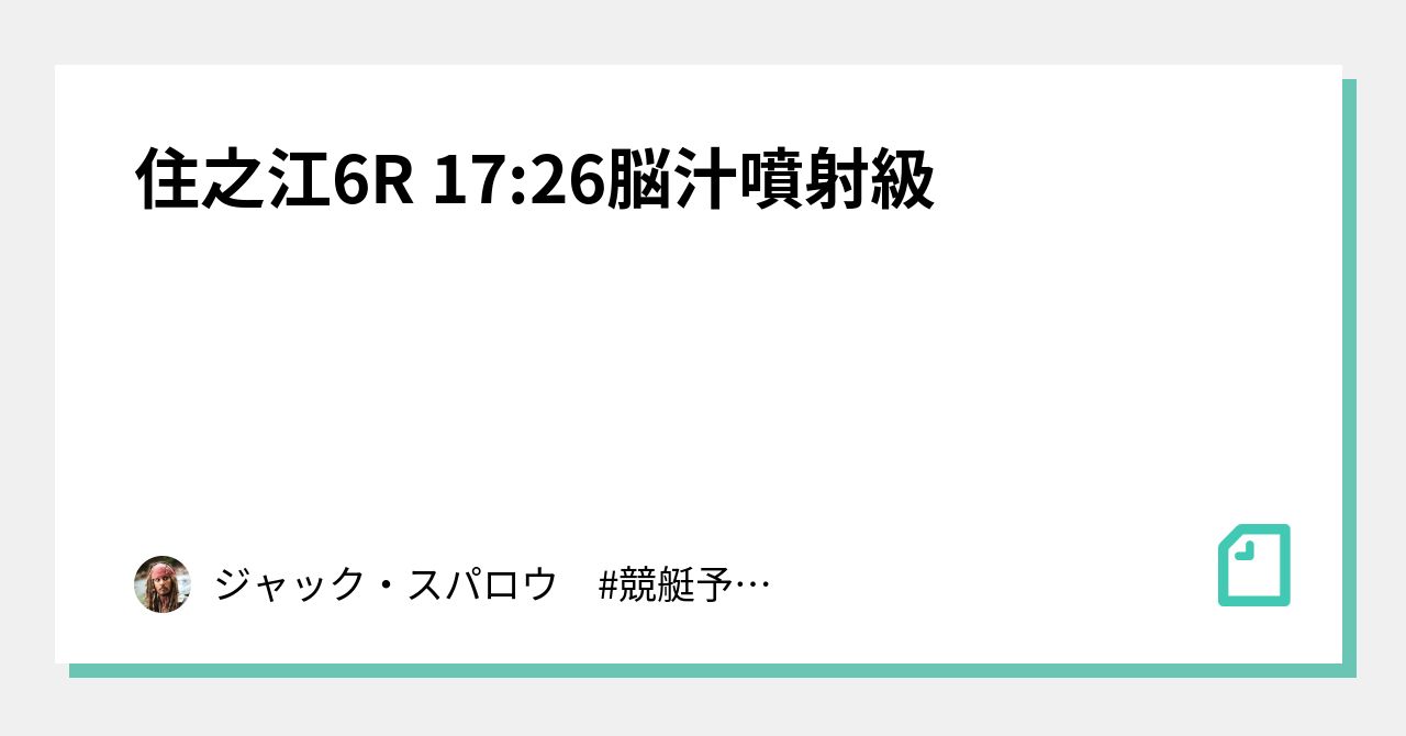 住之江6R 17:26🐳脳汁噴射級🐳｜キャプテン #競艇予想 #ボートレース #ボート予想 #無料予想