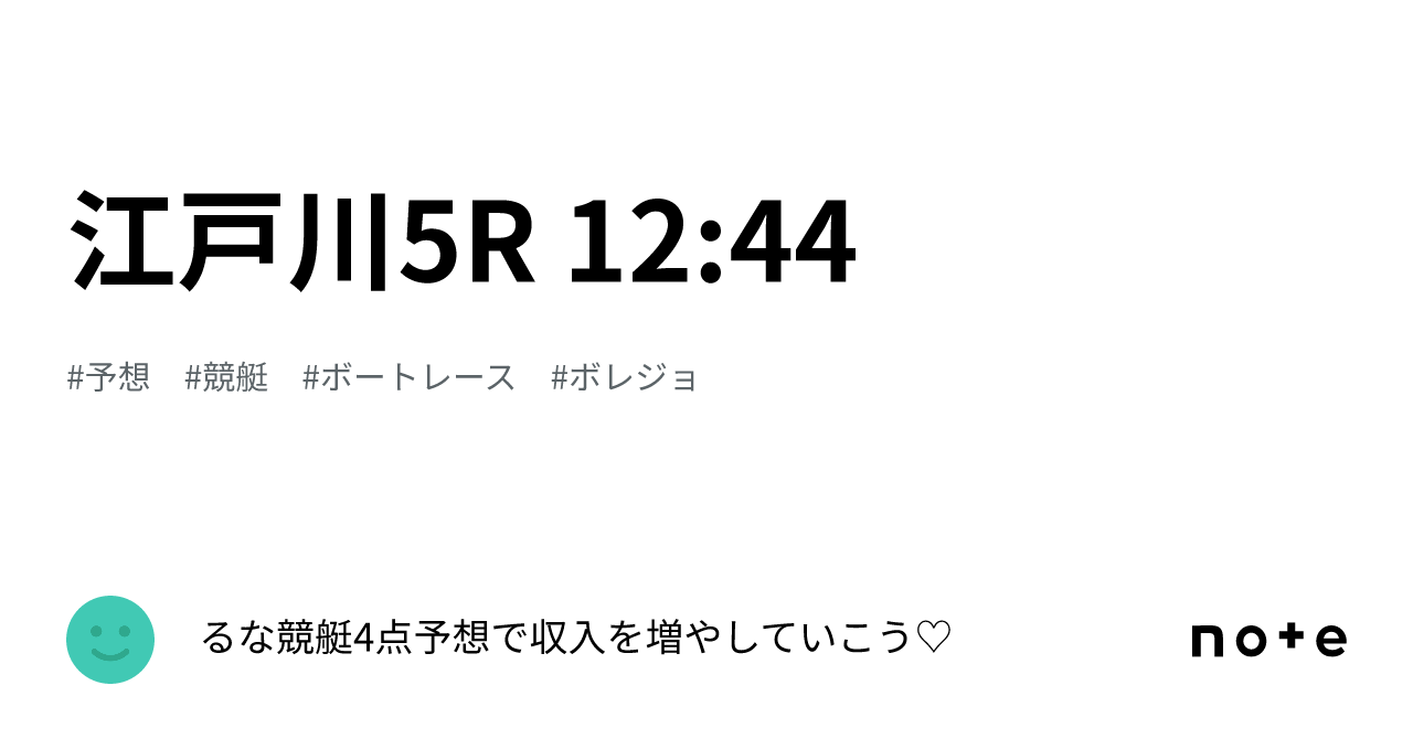 江戸川5R 12:44｜るな🌛競艇4点予想で収入を増やしていこう♡