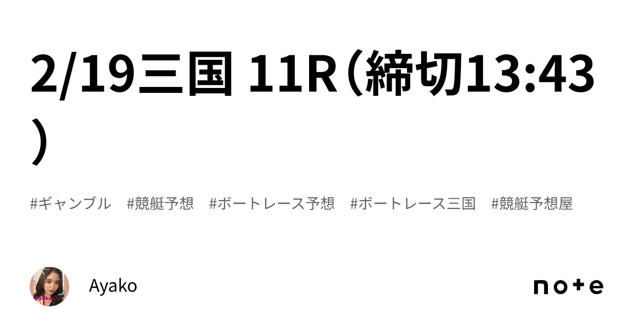 2/19🧡三国 11R（締切13:43）｜Ayako