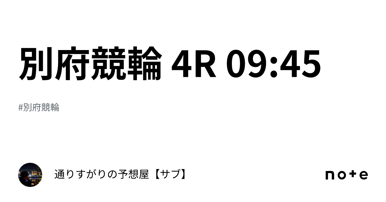 別府競輪 4R 09:45｜通りすがりの予想屋【サブ】