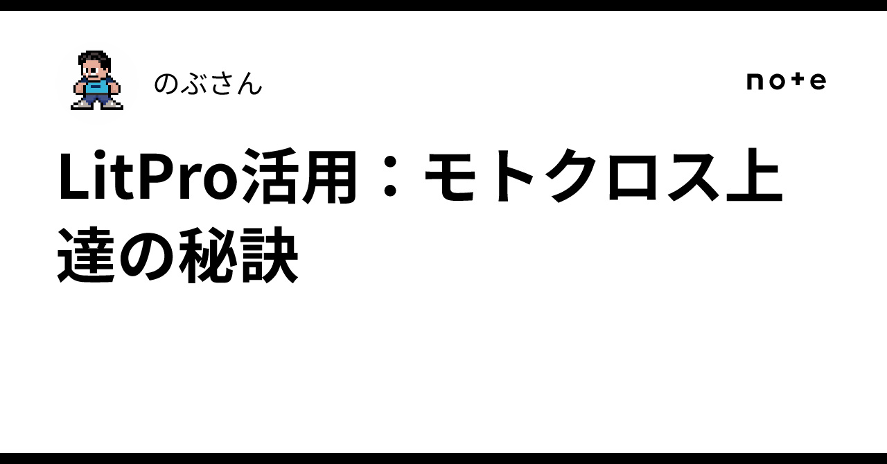 LitPro活用 ： モトクロス上達の秘訣｜のぶさん