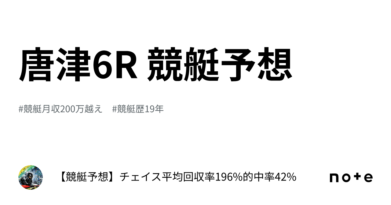 唐津6R 🌺競艇予想🌺｜【競艇予想】チェイス⭐平均回収率196%💰️的中率42%🎯