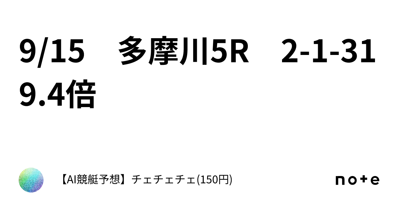 9/15 多摩川5R 2-1-3🎯19.4倍｜【AI競艇予想】チェチェチェ(150円)