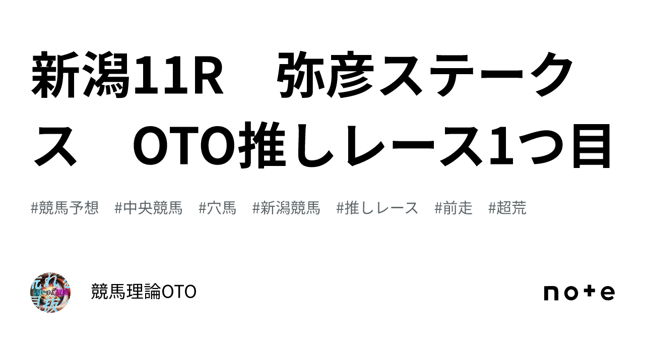 新潟11R 弥彦ステークス 🎯OTO推しレース🎯1つ目｜競馬理論OTO