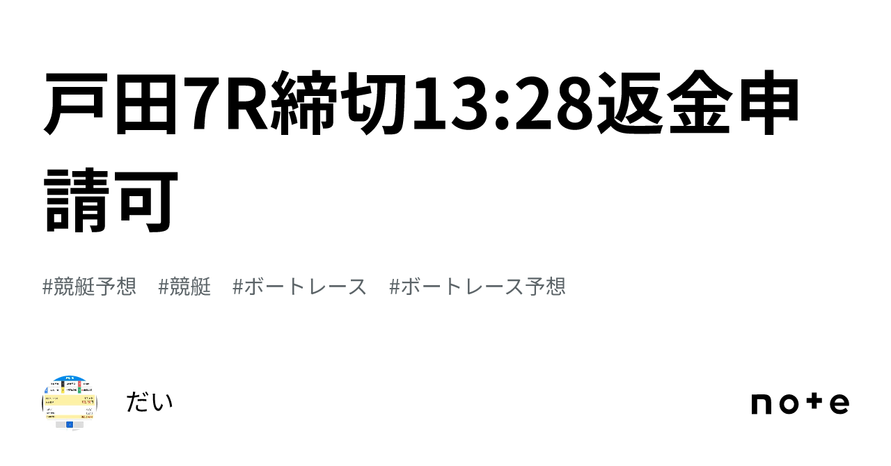 戸田7R締切13:28🔥返金申請可｜だい