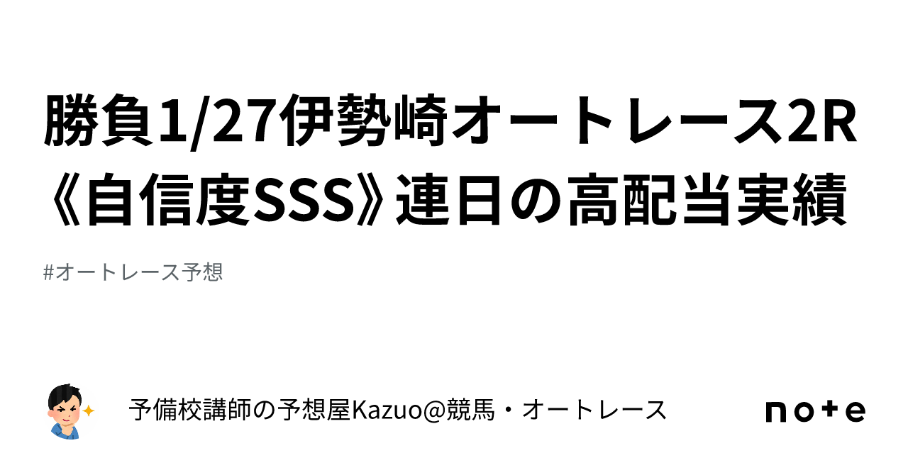 ⭐️勝負⭐️1/27伊勢崎オートレース2R《自信度SSS》連日の高配当実績👑｜予備校講師の予想屋Kazuo@競馬・オートレース