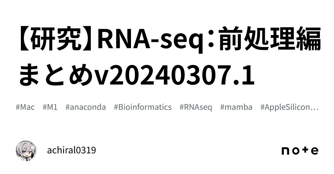 【研究】RNA-seq：前処理編まとめv20240307.1｜achiral0319