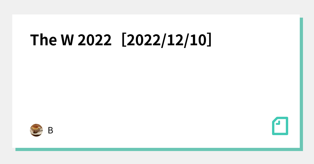 The W 2022[2022/12/10]｜B