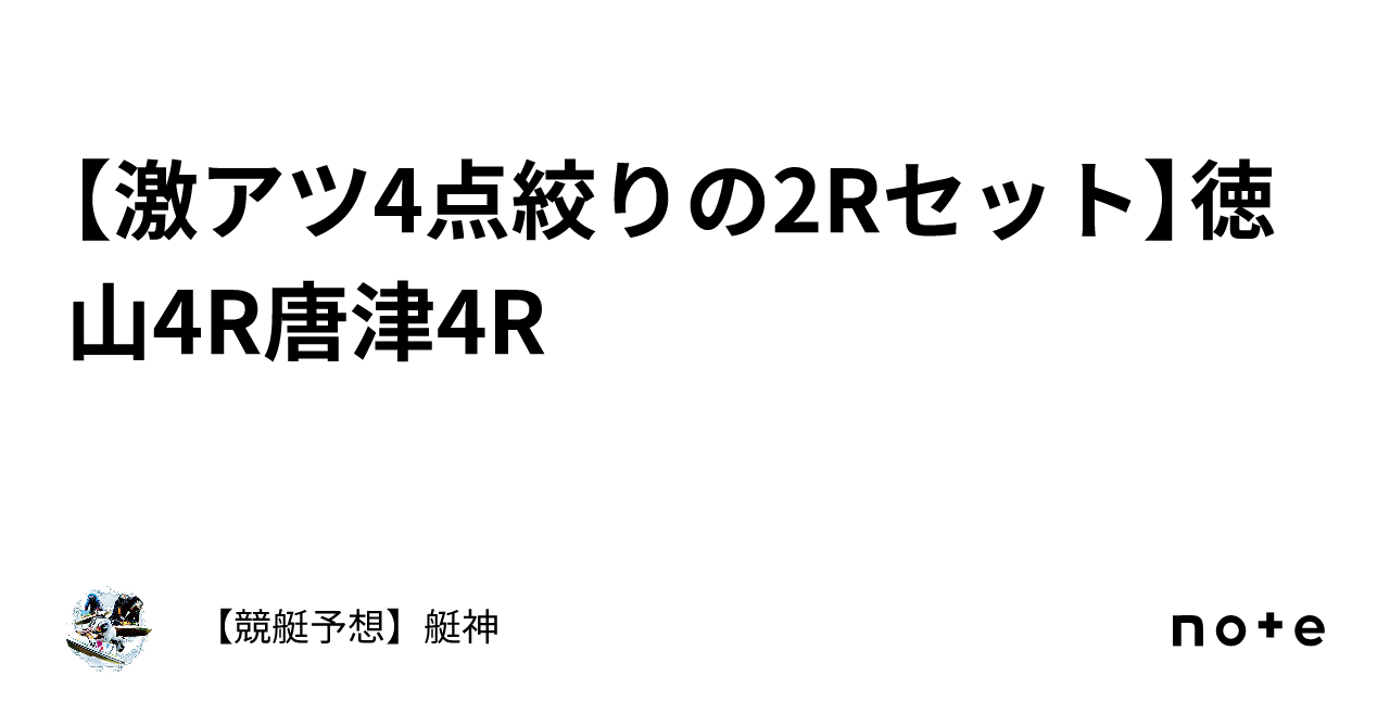 【激アツ4点絞りの2Rセット】1️⃣徳山4R2️⃣唐津4R｜【競艇予想】艇神🔥