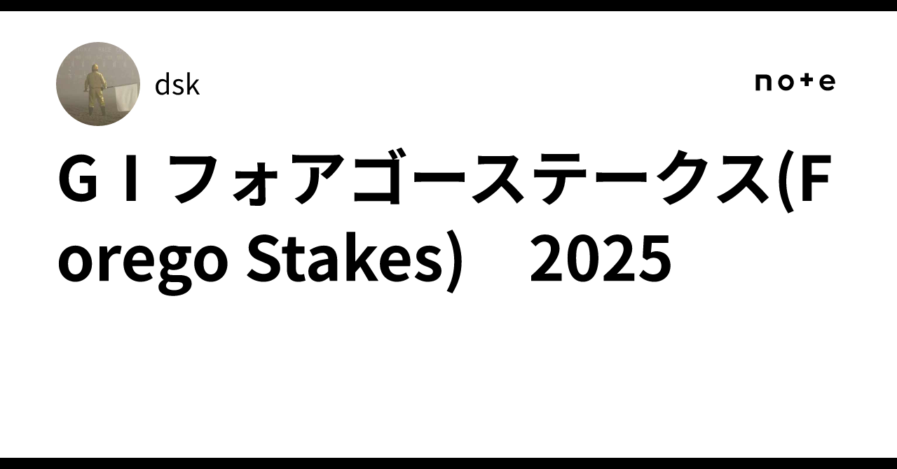 GⅠフォアゴーステークス(Forego Stakes) 2025｜dsk