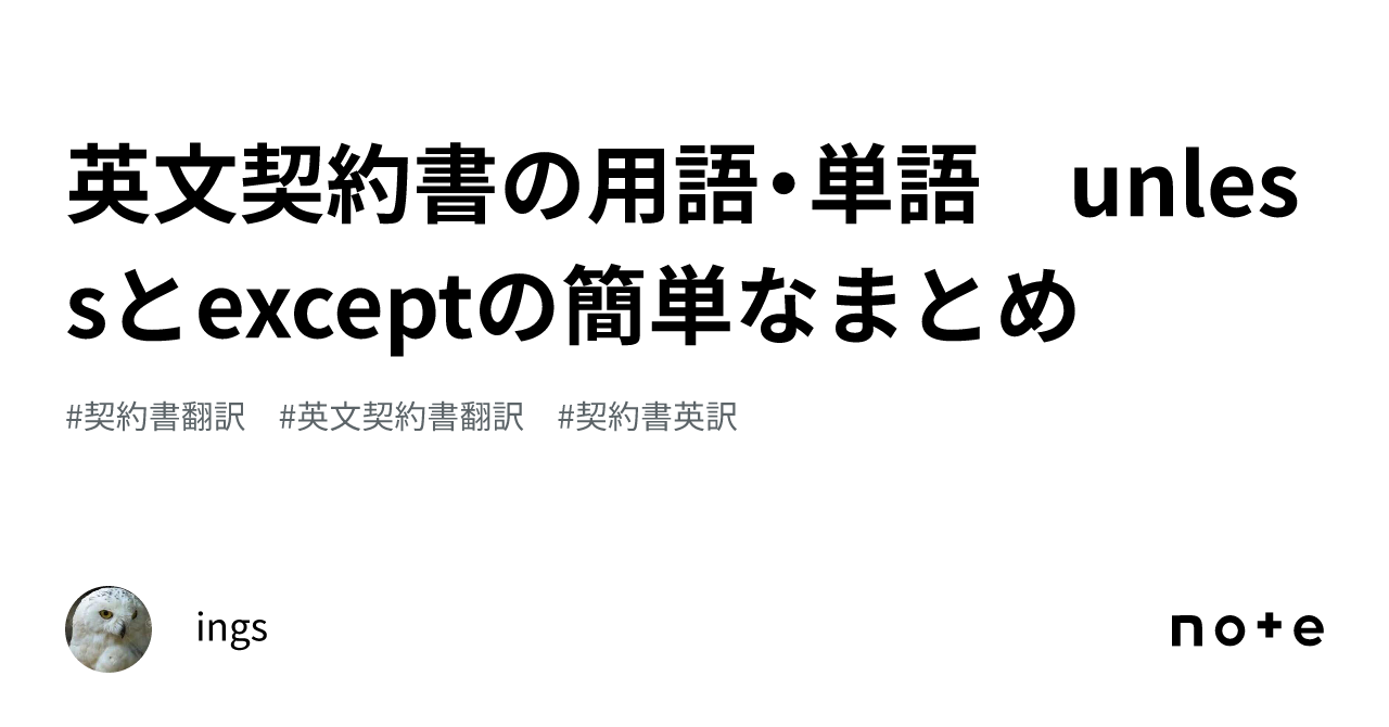 英文契約書の用語・単語 unlessとexceptの簡単なまとめ｜ings