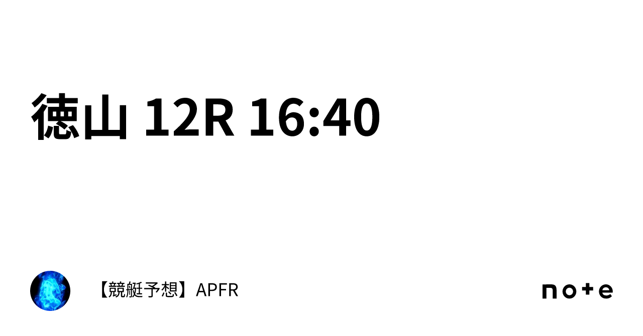 徳山 12R 16:40｜【競艇予想】APFR