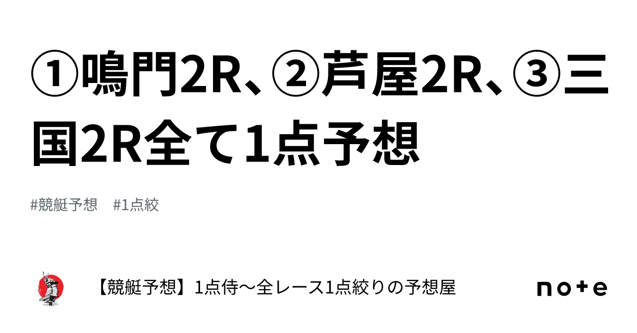 ⚔️①鳴門2R、②芦屋2R、③三国2R⚔️全て1点予想⚔️｜【競艇予想】1点侍～全レース1点絞りの予想屋