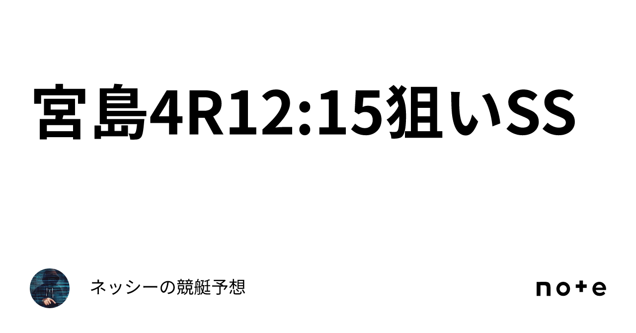 宮島4R12:15狙いSS🔥｜ネッシーの競艇予想🚤