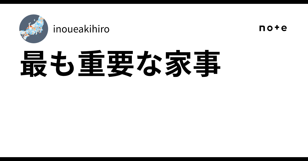 最も重要な家事｜inoueakihiro