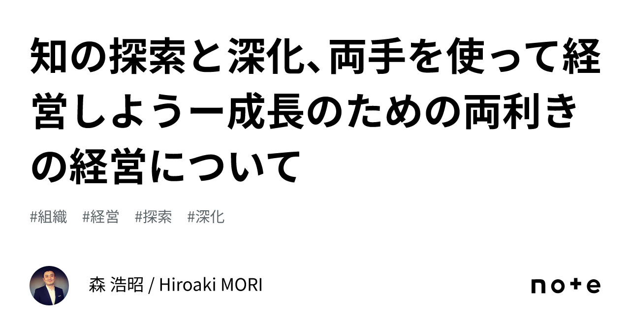 知の探索と深化、両手を使って経営しようー成長のための両利きの経営について｜森 浩昭 / Hiroaki MORI