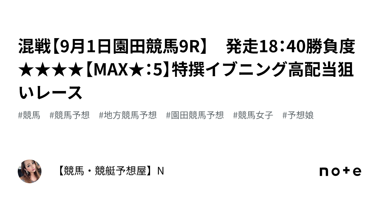 💨💨混戦【9月1日園田競馬9R】 発走18：40勝負度★★★★【MAX★：5】🔥特撰イブニング高配当狙いレース｜【競馬・競艇予想屋】N