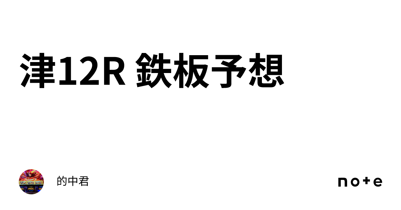 津12R 鉄板予想🔥｜的中🎯君🤡