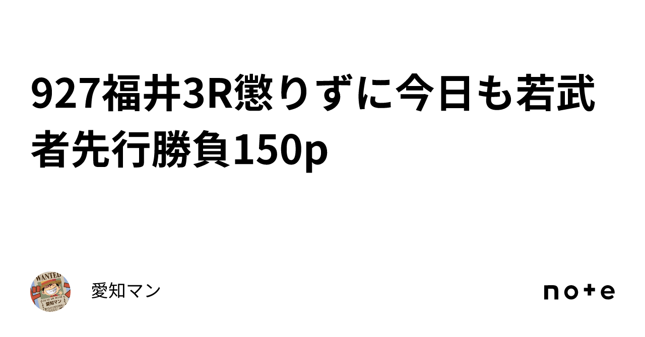 927福井3R懲りずに今日も若武者先行勝負150p｜愛知マン