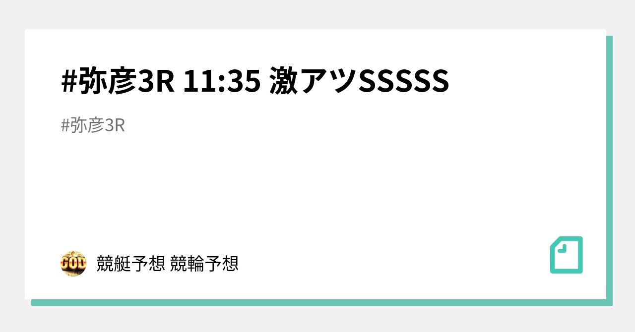 🔥🌐#弥彦3R 11:35 激アツSSSSS🔥🌐｜🔥競艇予想🔥競輪予想👑脳汁王子👑