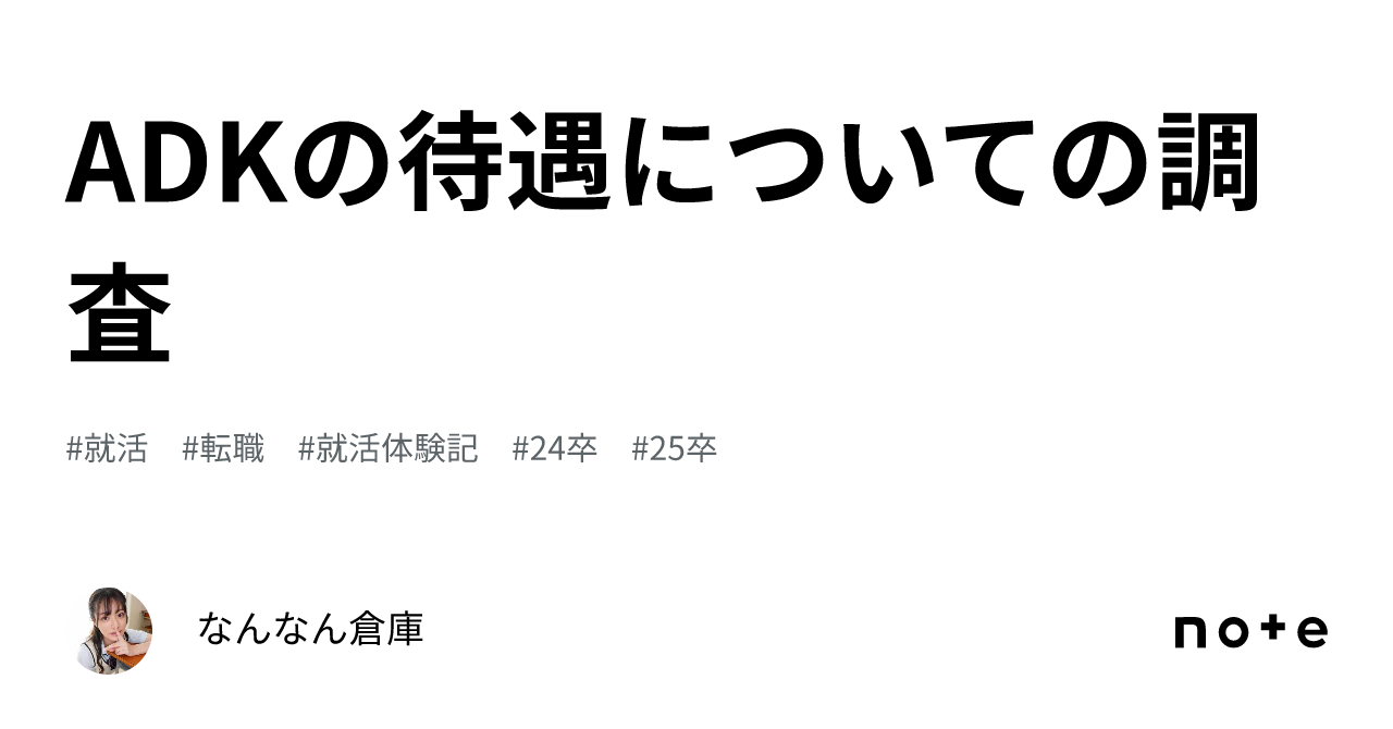ADKの待遇についての調査｜なんなん倉庫