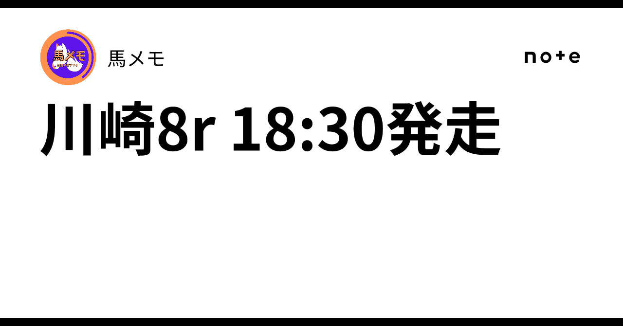 川崎8r 18:30発走｜馬メモ