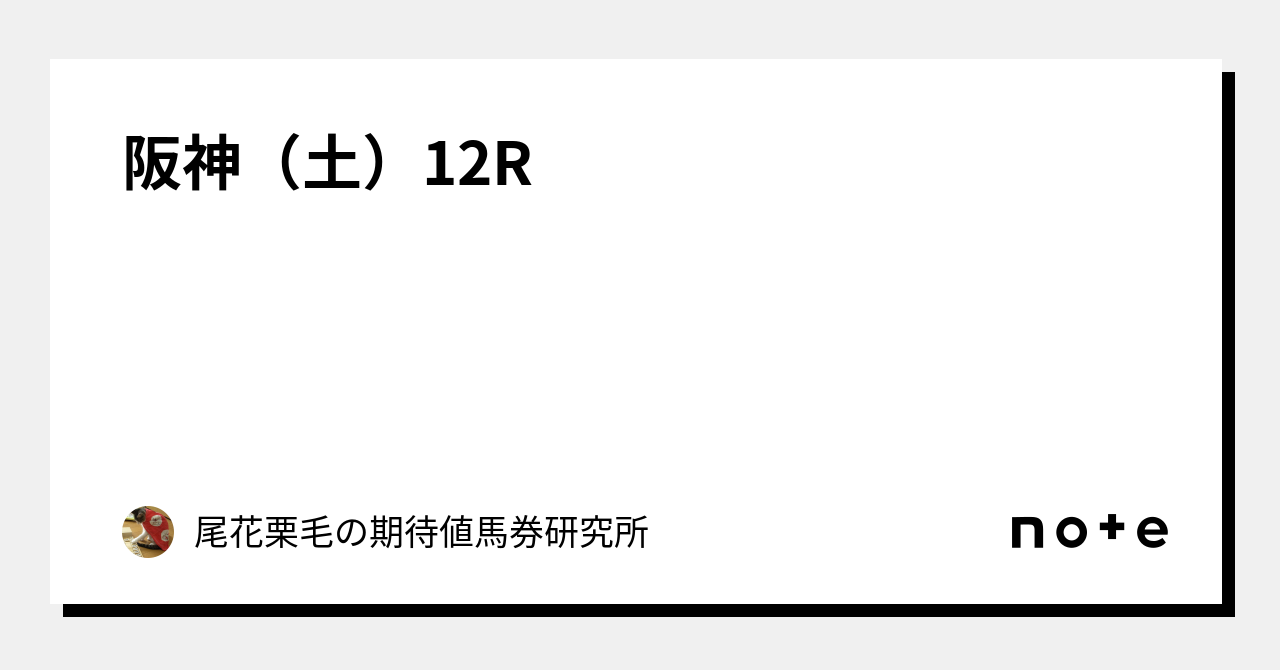 阪神（土）12R｜尾花栗毛の期待値馬券研究所