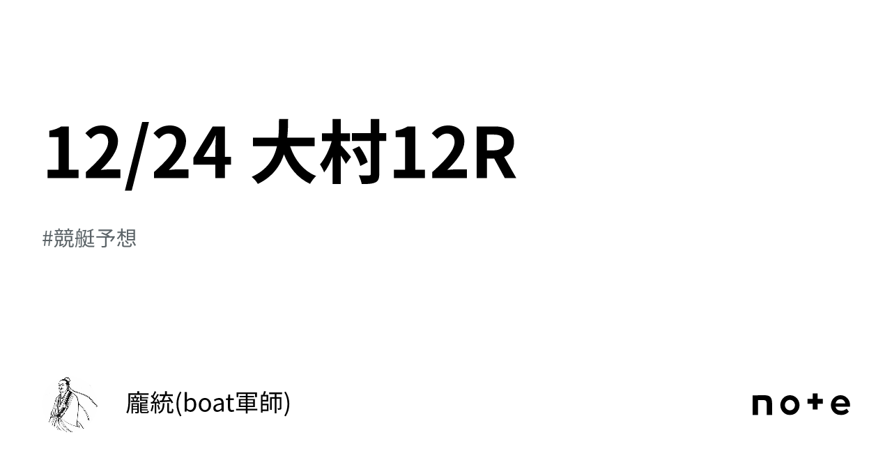 12/24 大村12R｜龐統(boat軍師)