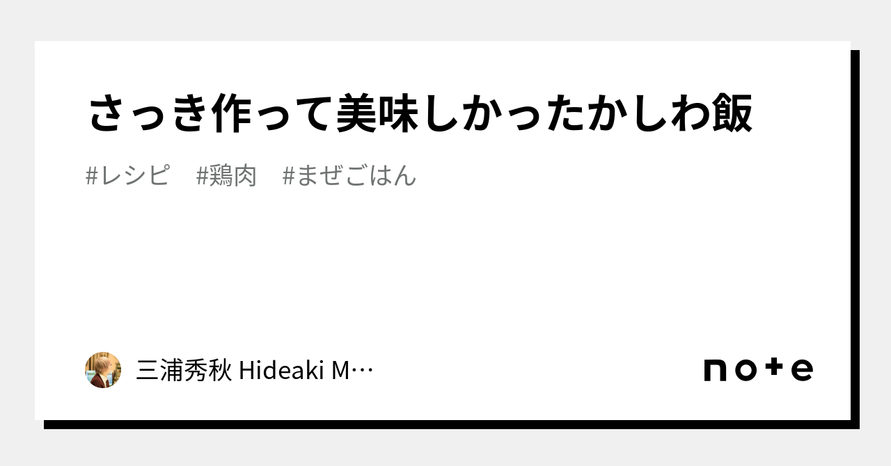 さっき作って美味しかったかしわ飯｜三浦秀秋 Hideaki Miura｜note