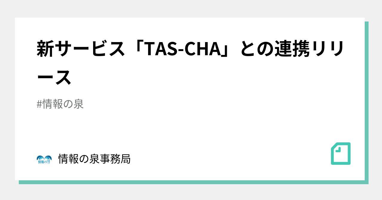 新サービス「TAS-CHA」との連携リリース｜情報の泉事務局