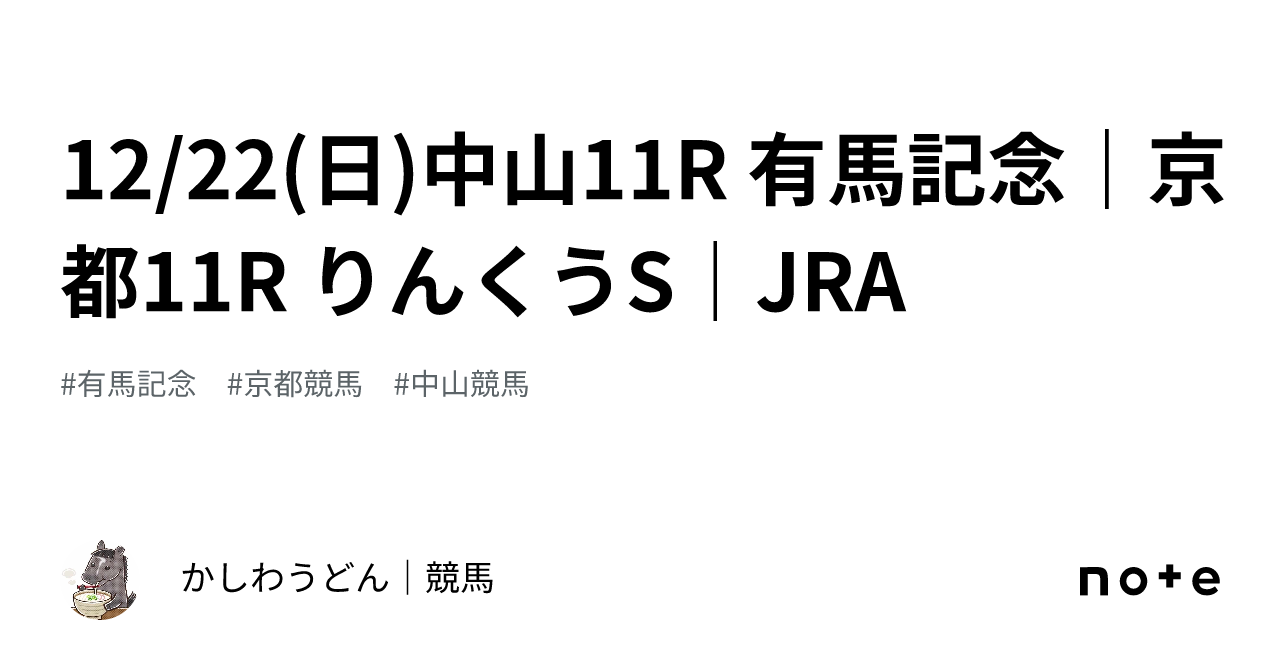 12/22(日)中山11R 有馬記念｜京都11R りんくうS｜JRA｜かしわうどん｜競馬