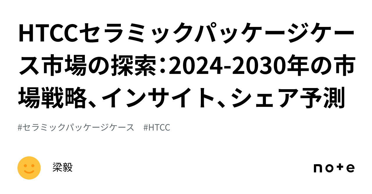 HTCCセラミックパッケージケース市場の探索：2024-2030年の市場戦略、インサイト、シェア予測｜梁毅