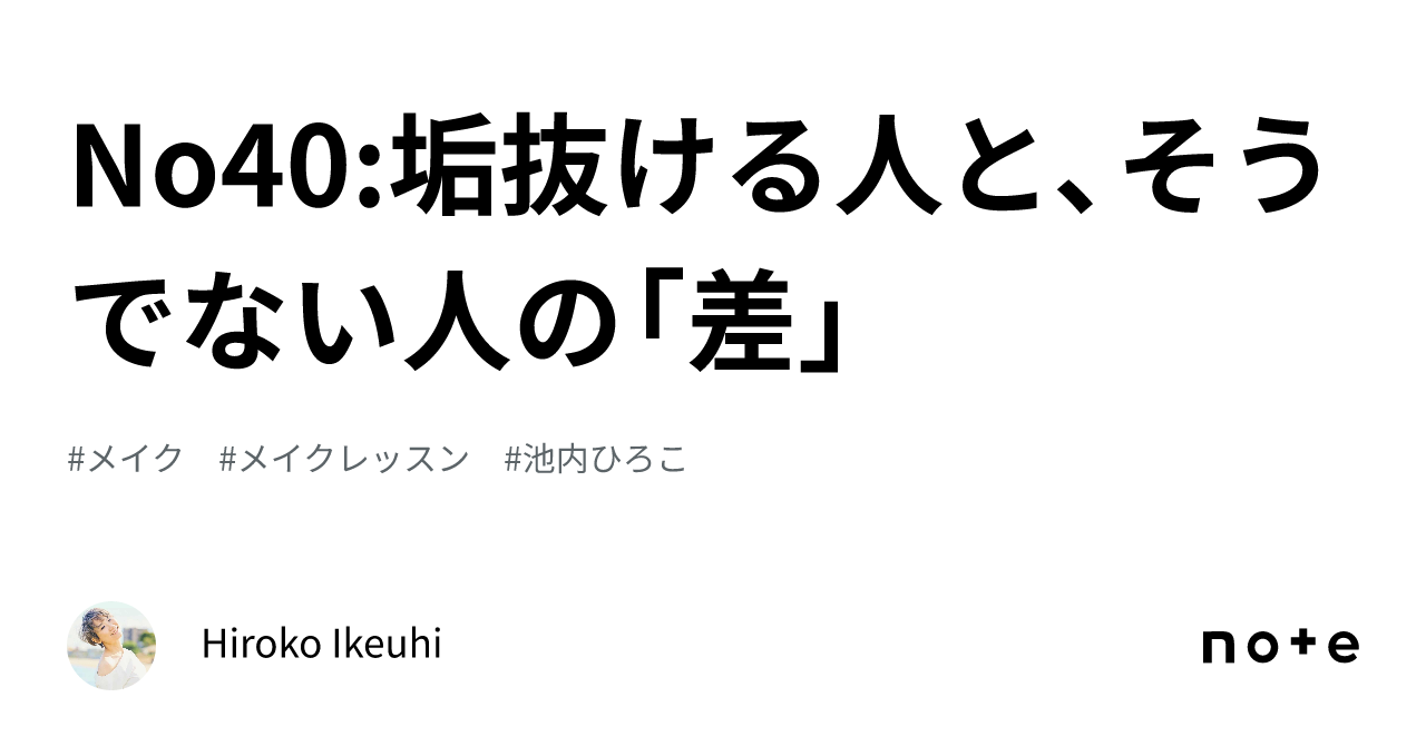 No40:垢抜ける人と、そうでない人の「差」｜Hiroko Ikeuhi