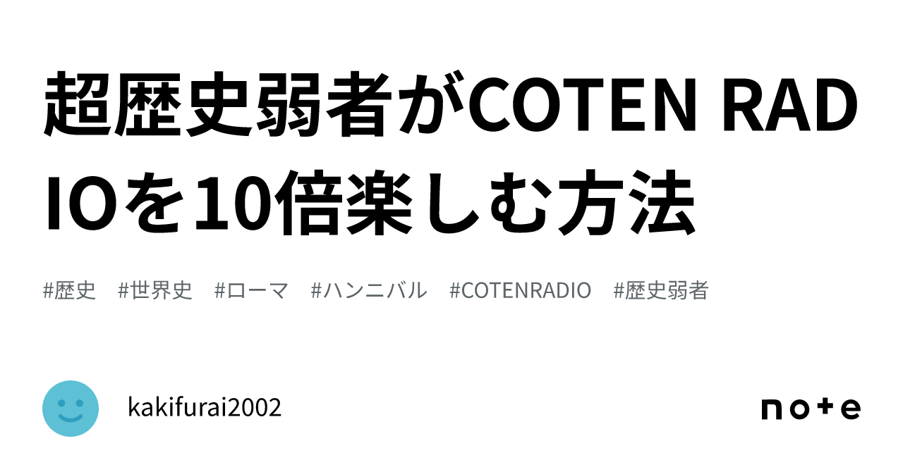 超歴史弱者がCOTEN RADIOを10倍楽しむ方法｜ネピ