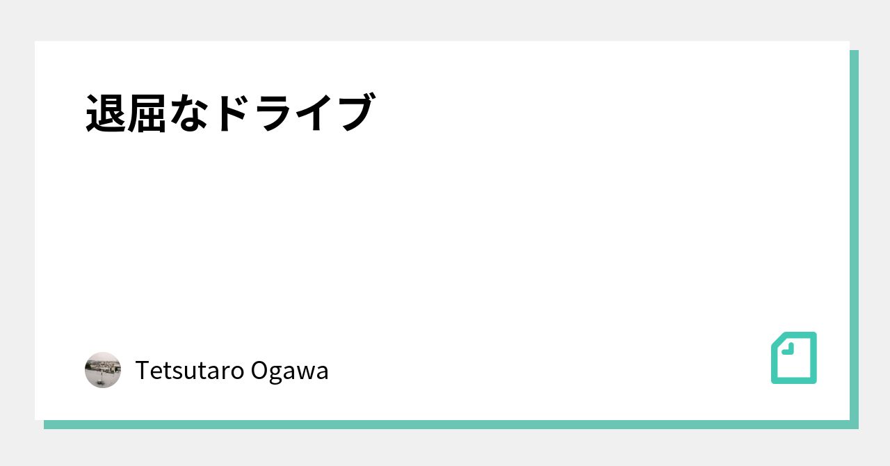 退屈なドライブ｜Tetsutaro Ogawa