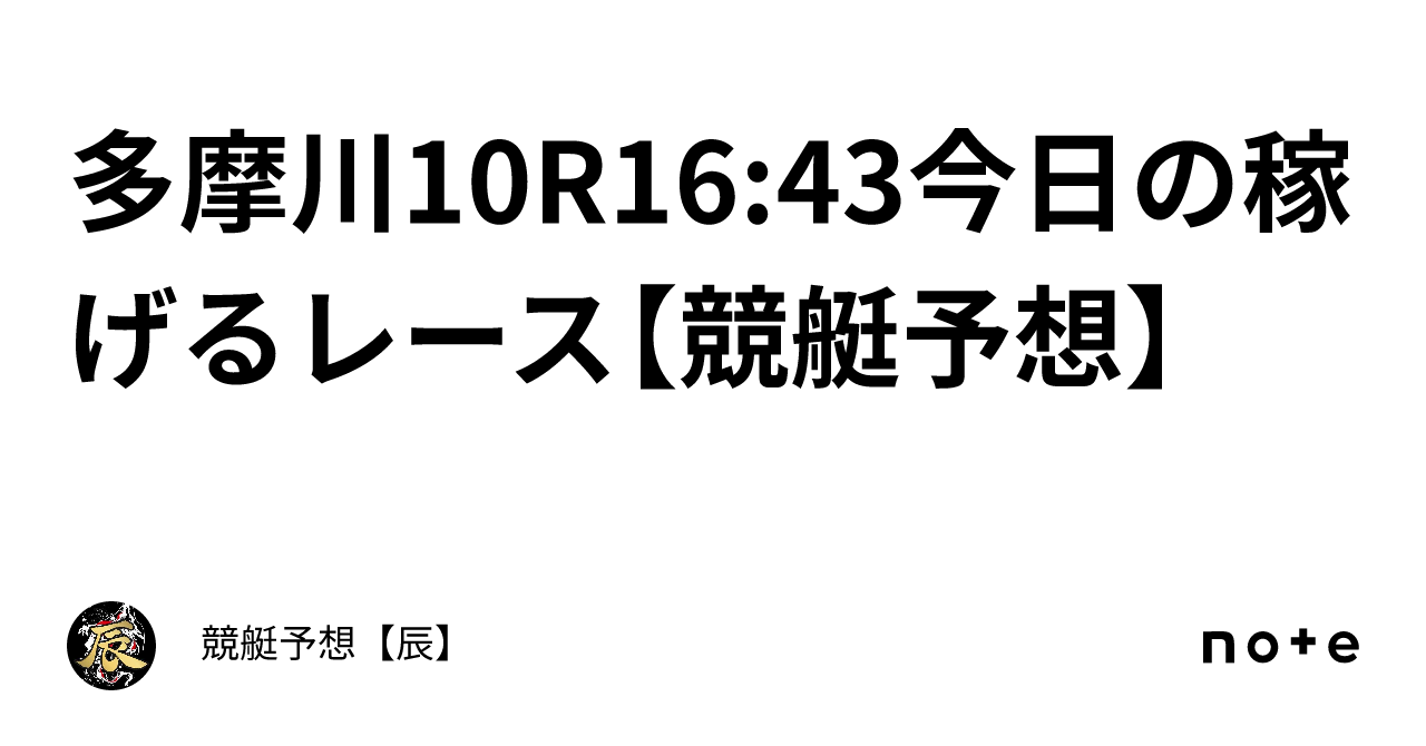 多摩川10R🏆16:43🏆今日の稼げるレース【競艇予想】｜競艇予想【辰】