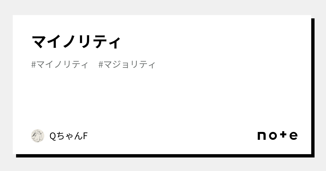 マイノリティ｜QちゃんF｜note