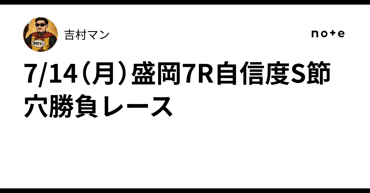 7/14（月）盛岡7R自信度S節穴勝負レース｜吉村マン