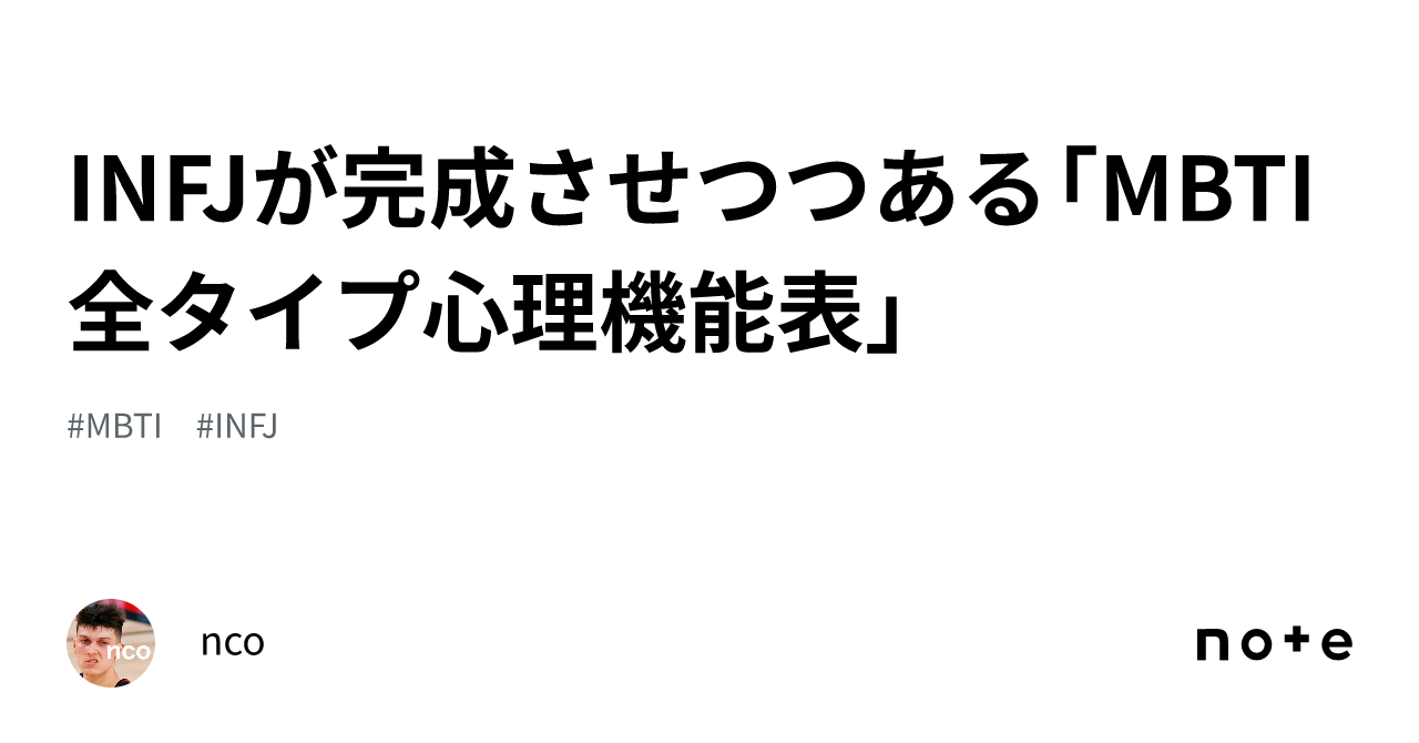 INFJが完成させつつある「MBTI全タイプ心理機能表」｜nco