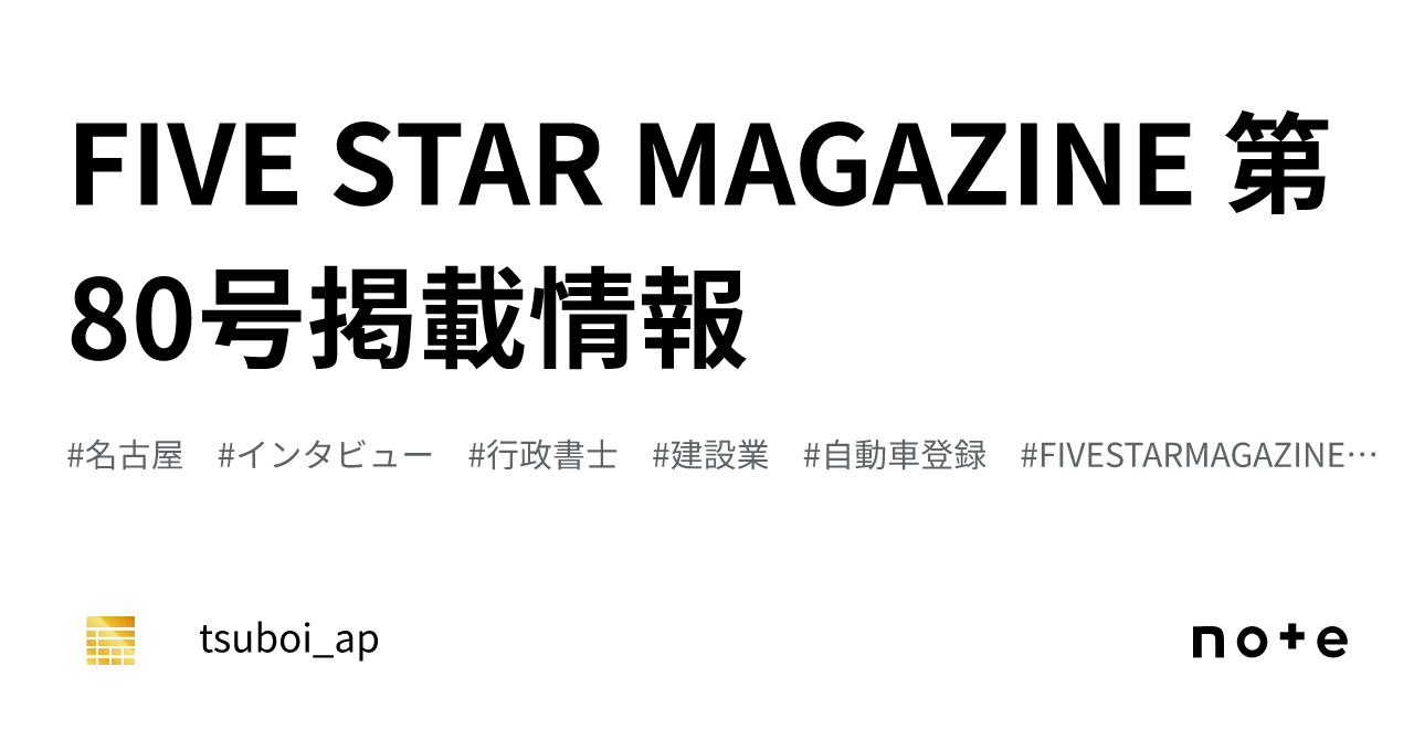 FIVE STAR MAGAZINE 第80号掲載情報｜tsuboi_ap