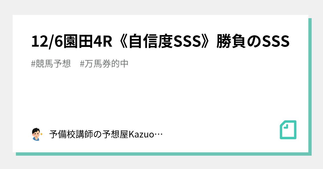 12/6園田4R《自信度SSS》勝負のSSS｜予備校講師の予想屋Kazuo@競馬・オートレース