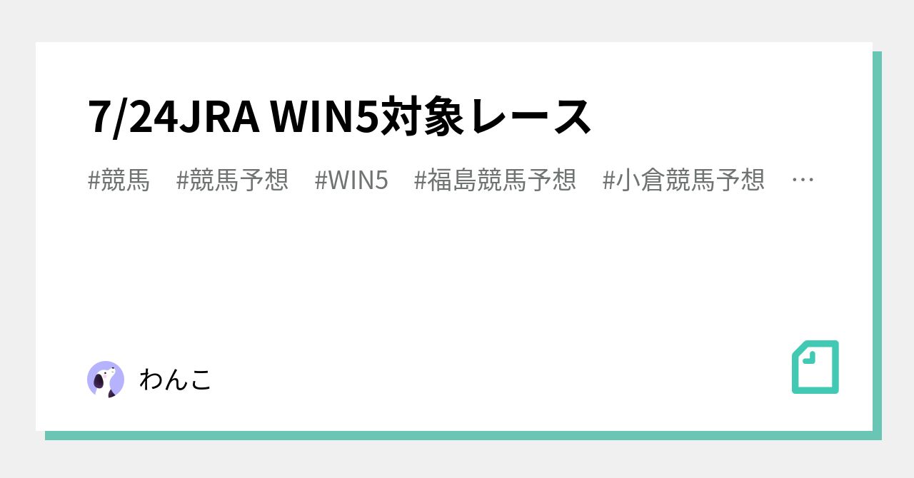 7/24JRA WIN5対象レース｜わんこ
