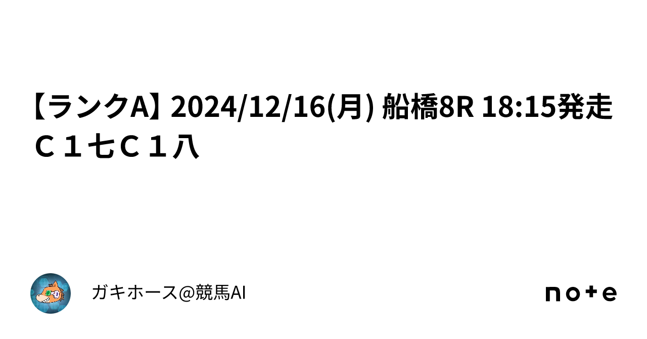 【ランクA】 2024/12/16(月) 船橋8R 18:15発走 C1七C1八｜ガキホース@競馬AI